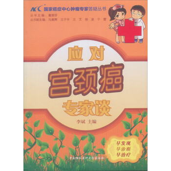 国家癌症中心肿瘤专家答疑丛书：应对宫颈癌专家谈