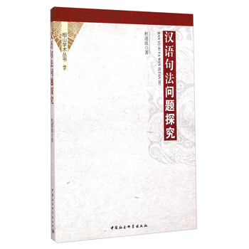 相山学术丛书：汉语句法问题探究