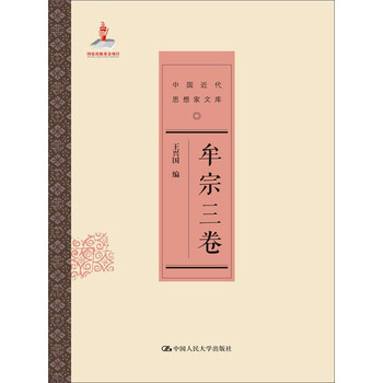 [正版图书]牟宗三卷（中国近代思想家文库）