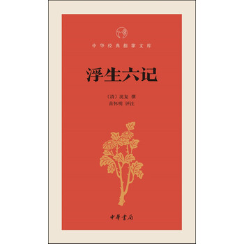 浮生六记/中华经典指掌文库 