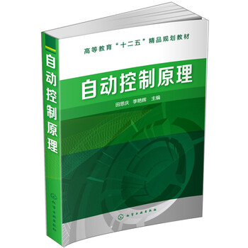 自动控制原理/高等教育“十二五”精品规划教材