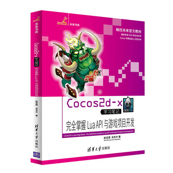   Cocos2d-x学习笔记:完全掌握LuaAPI与游戏项目开发9787302432043