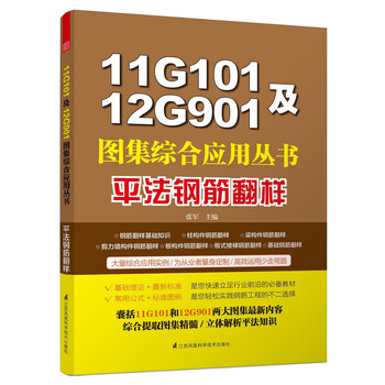 平法钢筋翻样9787553732473