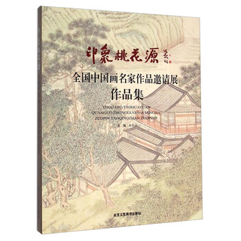 印象·桃花源：全国中国画名家作品邀请展作品集
