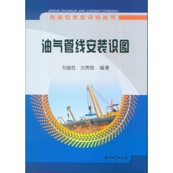 技能专家教诀窍丛书：油气管线安装识图