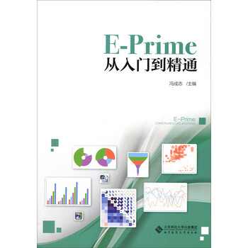 E-Prime从入门到精通【已选择系列为准】