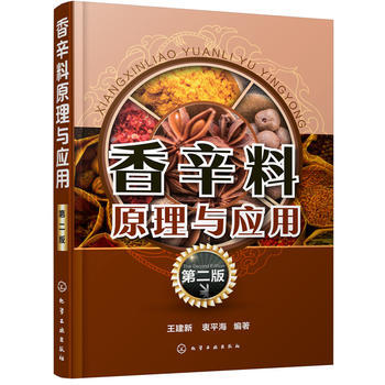 香辛料原理与应用(第二版)食用合成香料调味品香精酱汁酱料制作大全书籍 香辛料调味品生产加