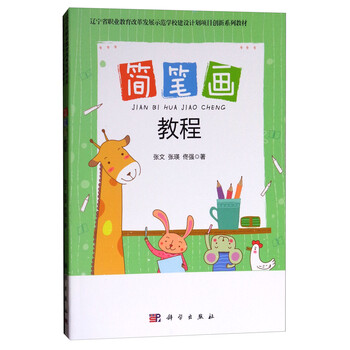 {正版新书}简笔画教程9787030524256
