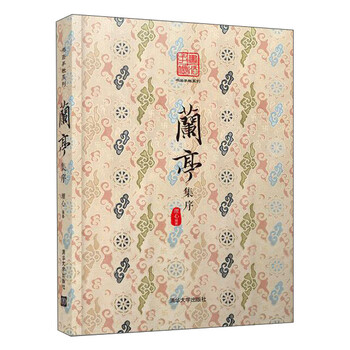 兰亭手帐：云理兰亭/书法手帐系列