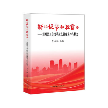 新的使命和担当Ⅲ——全国总工会改革试点制度文件与释义9787500867913