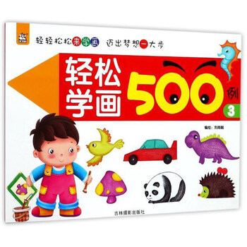 吉林摄影出版社 轻松学画500例 轻松学画500例.3