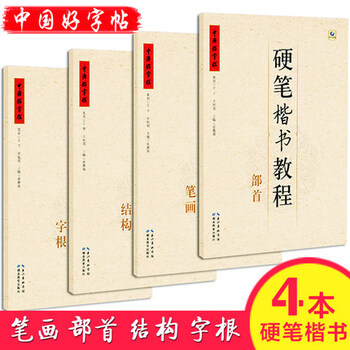 新版中国好字帖 硬笔楷书教程4册套装 字根/笔画/部首/结构 学生练字册硬笔字帖书法