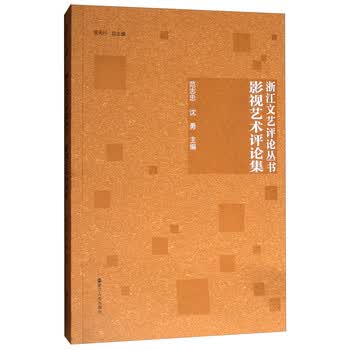 浙江文艺评论丛书：影视艺术评论集