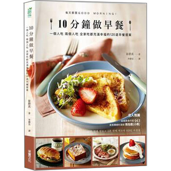 10分钟做早餐:一个人吃、两人吃、全家吃都充满幸福的120道早餐提案 烹饪美食制作港台原版图书籍