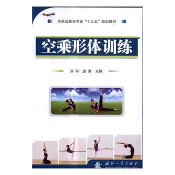 空乘形体训练 健身与* 书籍
