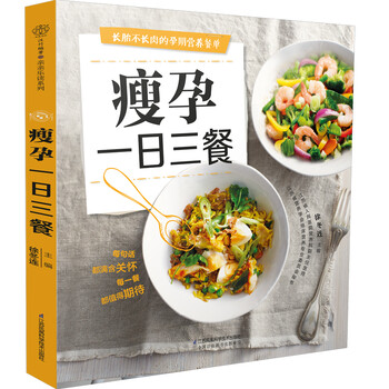  瘦孕一日三餐9787553748931