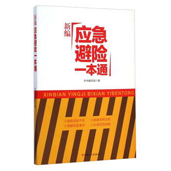 [正版新书]新编应急避险一本通9787500860167中国工人