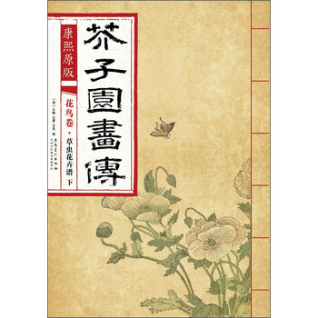 芥子园画传 花鸟卷·草虫花卉谱下（康熙原版）