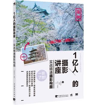 【正版新书】1亿人的摄影讲座：实战精通摄影构图   9787515332437
