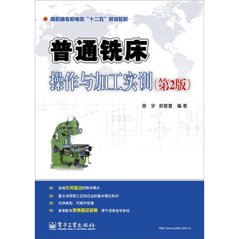 普通铣床操作与加工实训（第2版）/高职高专机电类“十二五”规划教材