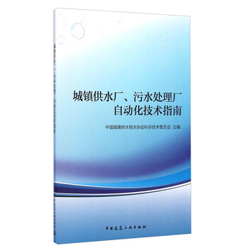 城镇供水厂污水处理厂自动化技术指南