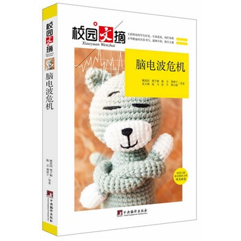 脑电波危机(校园文摘)