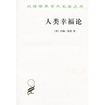 人类幸福论（汉译世界学术名著丛书）
