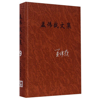 孟伟哉文集9：当代档案拾遗