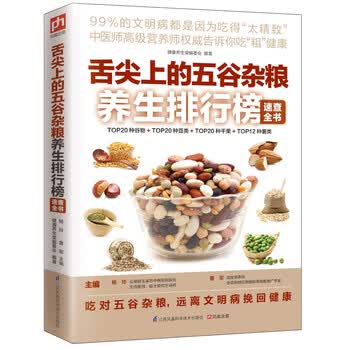 舌尖上的五谷杂粮养生排行榜速查全书
