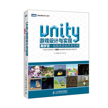 Unity游戏设计与实现：南梦宫一线程序员的开发实例(图灵出品）
