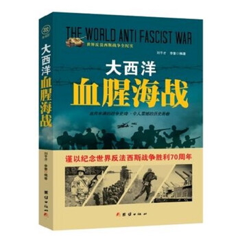 正版 大西洋血腥海战 9787512635340