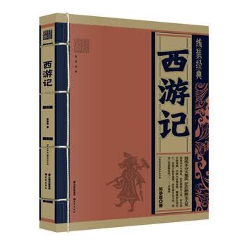 正版 线装经典：西游记9787541466649