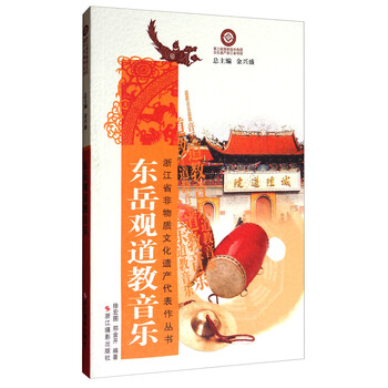 浙江省非物质文化遗产代表作丛书：东岳观道教音乐