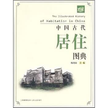 中国古代居住图典 - 杨鸿勋