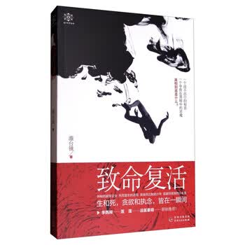 {正版新书}致命复活9787221142375