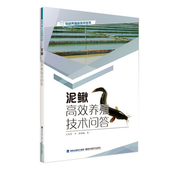 泥鳅高效养殖技术问答/特色养殖新技术丛书