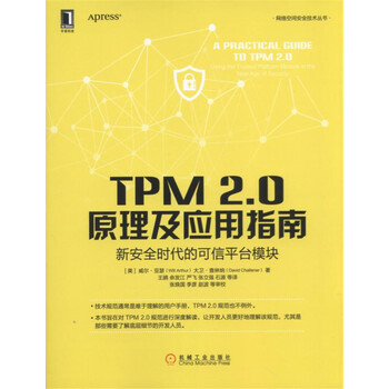 TPM 2.0原理及应用指南 新安全时代的可信平台模块