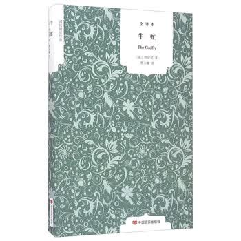 国民阅读经典：牛虻（全译本）