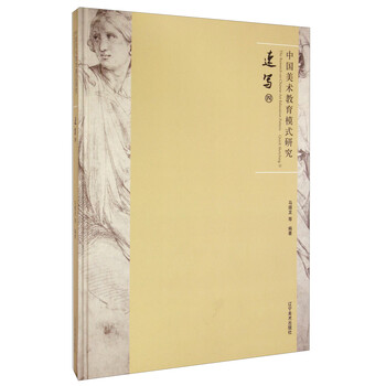 中国美术教育模式研究：速写（四）