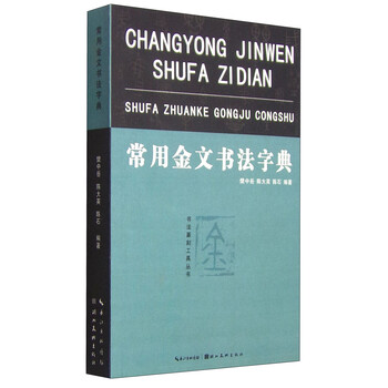 常用金文书法字典