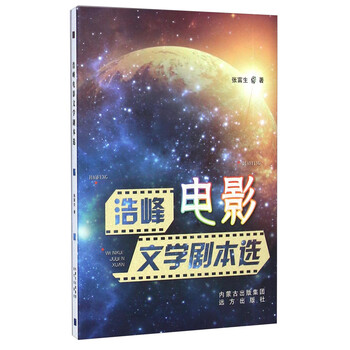 正版 浩峰电影文学剧本选9787555502890