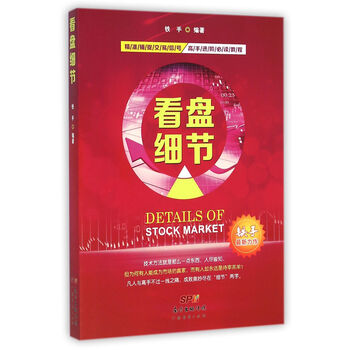 看盘细节/精准捕捉交易信号，高手进阶必读教程