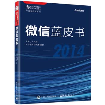 微信蓝皮书（2014）(博文视点出品)
