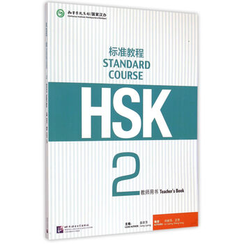 HSK标准教程2 教师用书