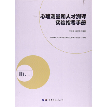 {正版新书}心理测量和人才测评实验指导手册9787519230340
