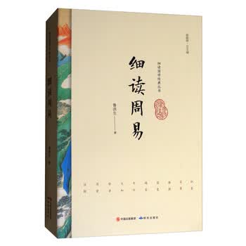 细读国学经典丛书：细读周易