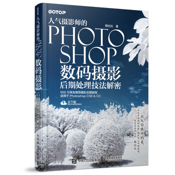 人气摄影师的Photoshop数码摄影后期处理技法解密（摄影客出品）