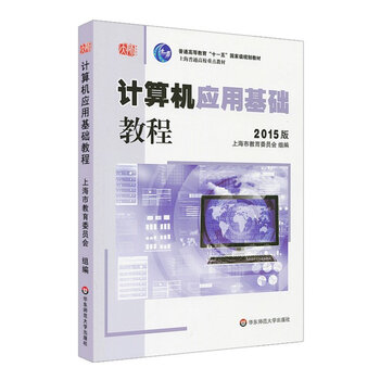 计算机应用基础教程(2015版)