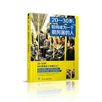 20-30岁，如何成为一个很厉害的人