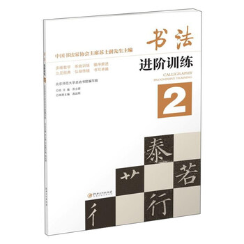 书法进阶训练（2）